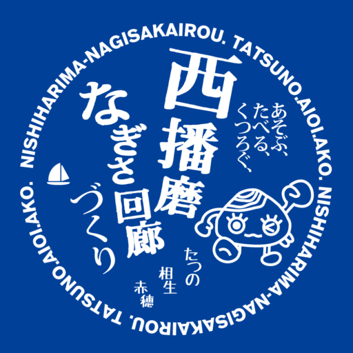 cropped-logo_nagisa_fecebook.jpg | 西播磨なぎさ回廊づくり連絡会 [公式サイト]